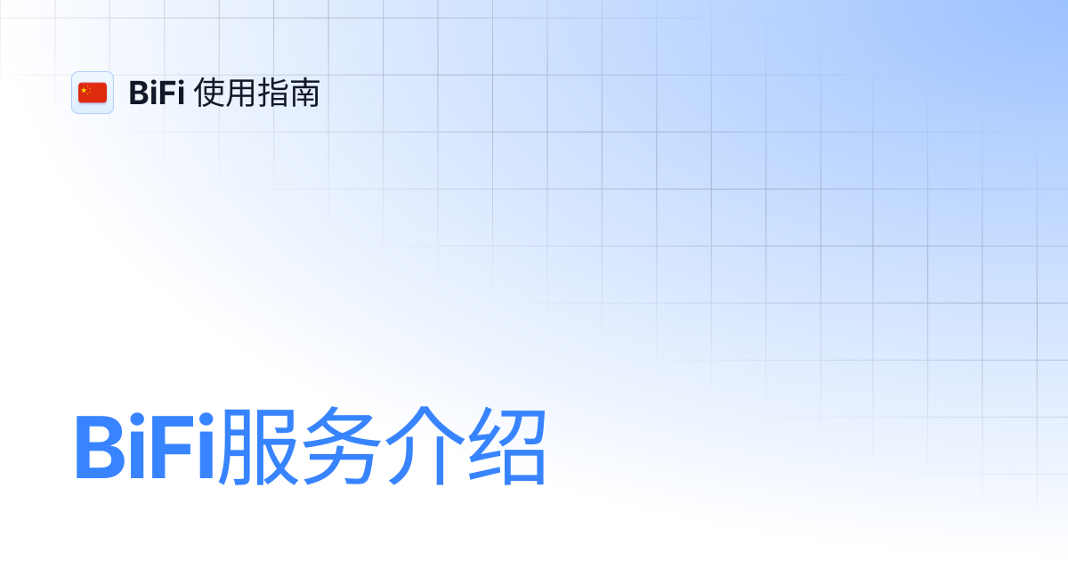 BiFi服务介绍 | BiFi 使用指南
