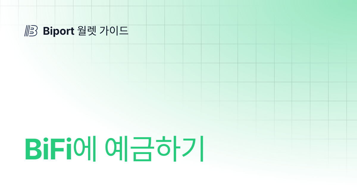 BiFi에 예금하기 | Biport 월렛 가이드